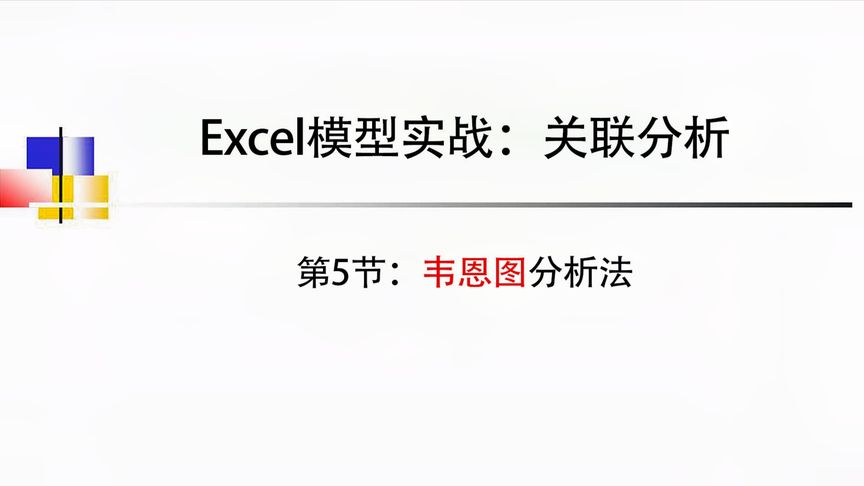 【学浪计划-Excel模型实战-关联分析】5.韦恩图分析法