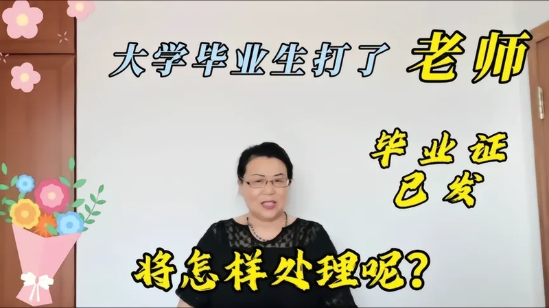 大学毕业生打了老师毕业证已发,将怎样处理呢