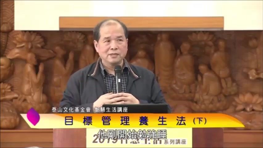 【吴清忠】目标管理养生法(06)