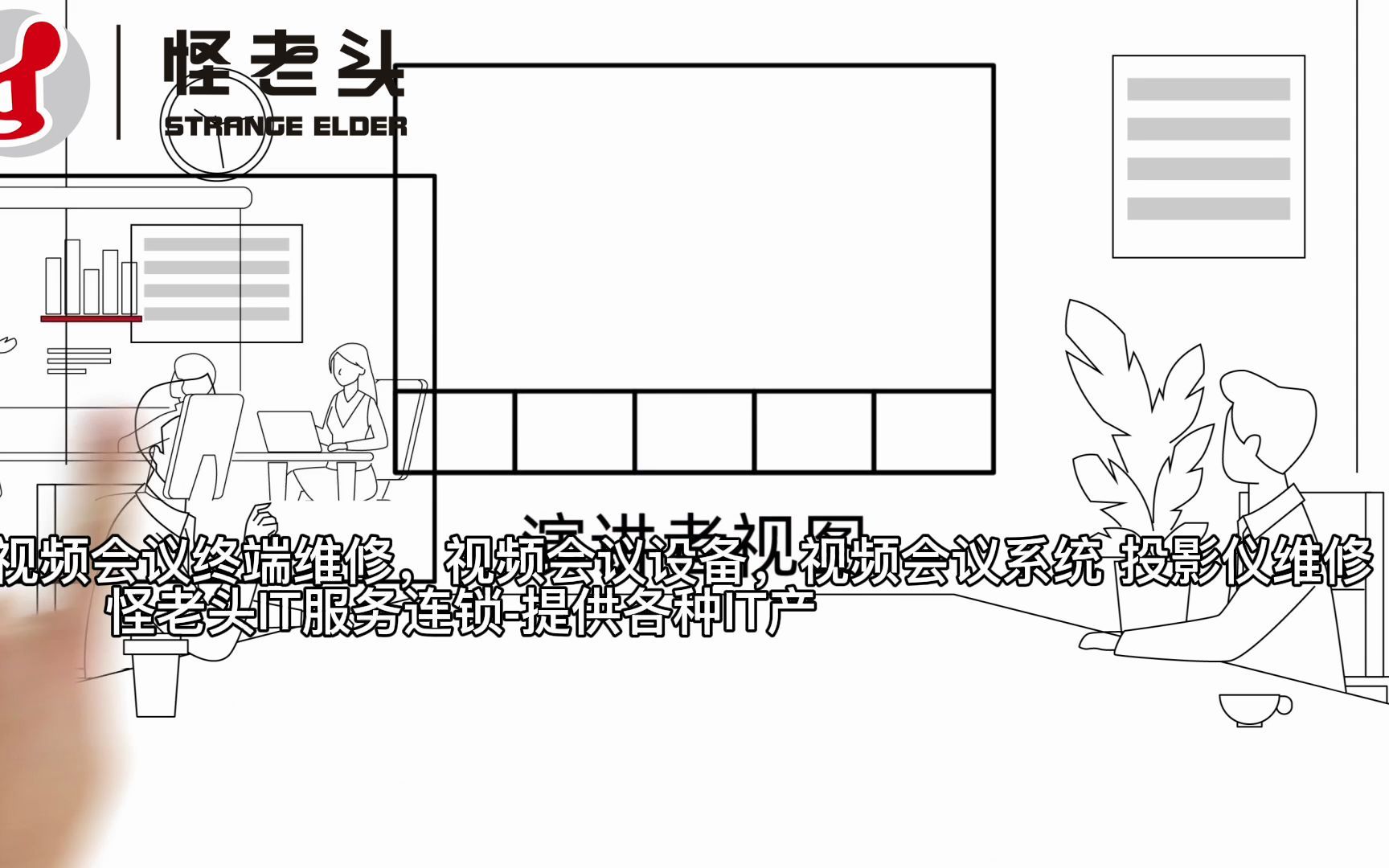 长沙视频会议系统,视频会议设备,湖南长沙视频会议终端维修-怪老头IT...