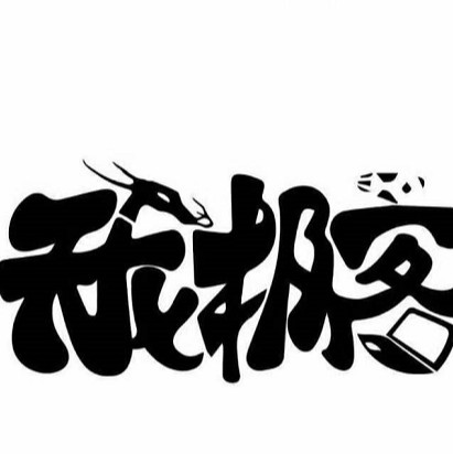天龙极客工作室 
