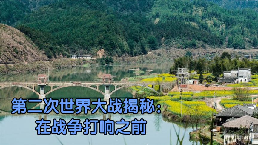 第二次世界大战揭秘:在战争打响之前