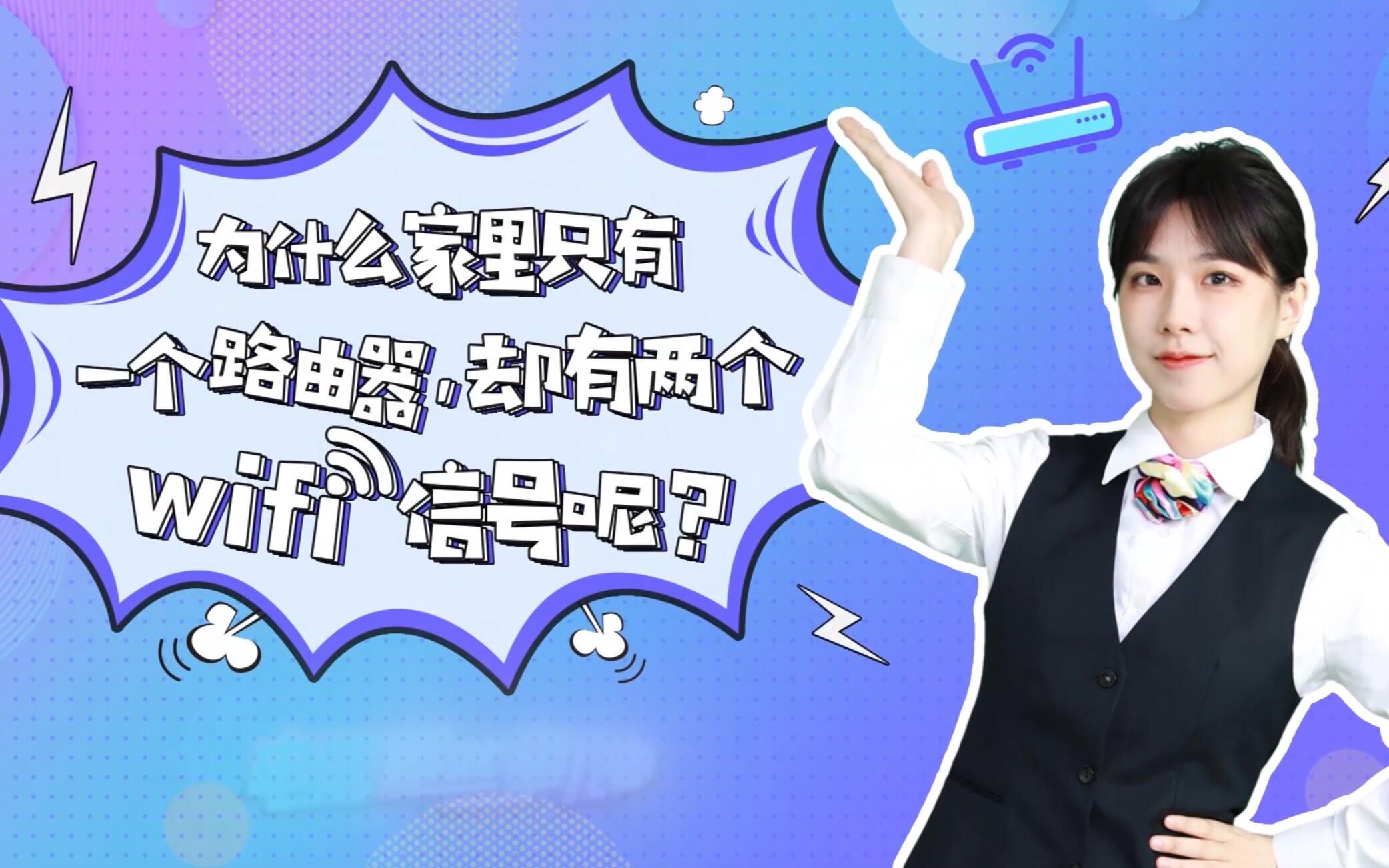 【宽带网络】为什么家里只有一个路由器,却有两个wifi信号呢?