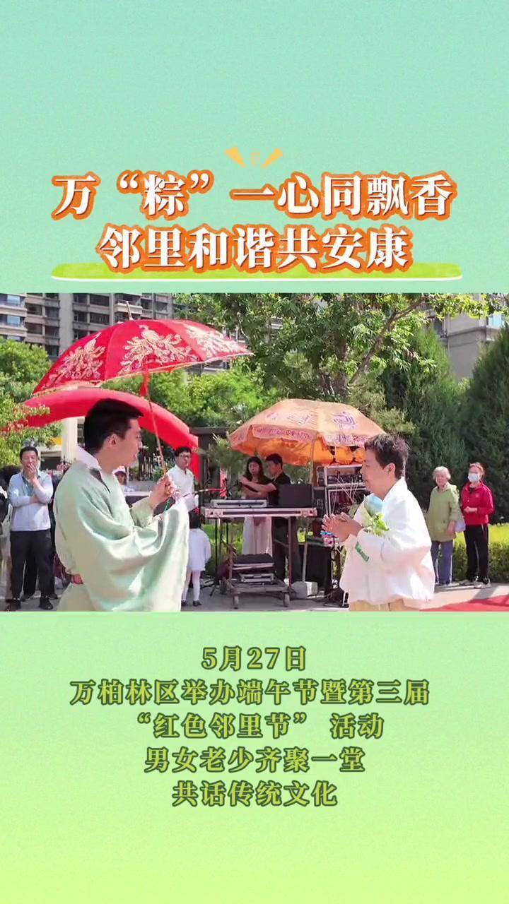 弘扬传统文化!万柏林区举办端午节暨第三届"红色邻里节"活动