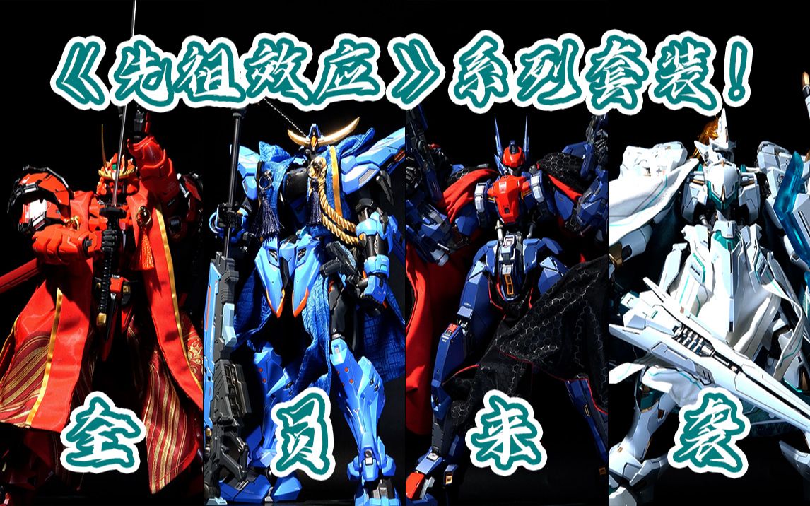 【新品来袭】万众瞩目!《先祖效应》机甲归位!日式羽织&科技战袍!...