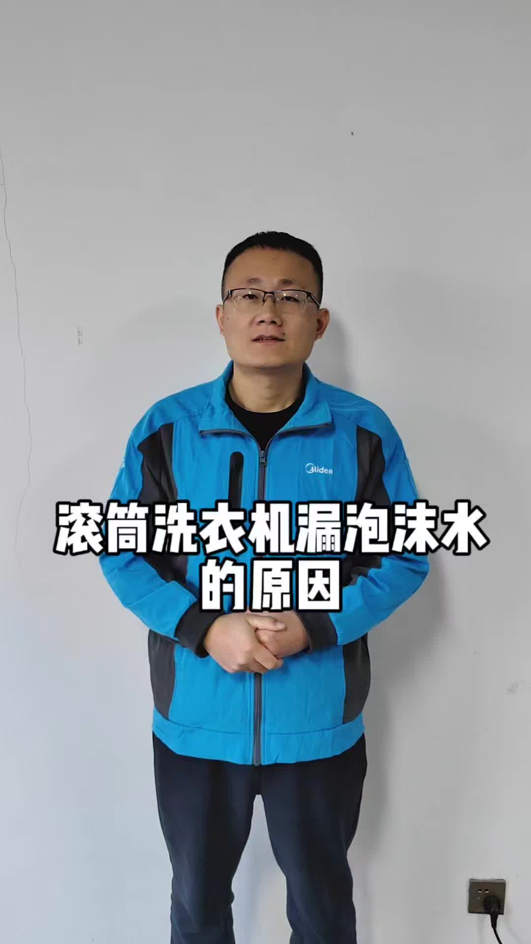滚筒洗衣机漏泡沫水的原因 滚筒洗衣机漏水是什么原因?#技术分享 #小...