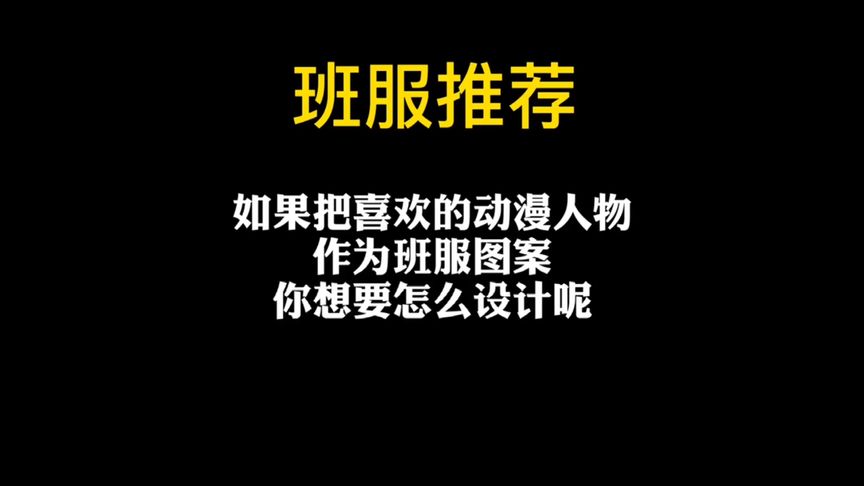 如果用你们最喜欢的动漫人物来设计,你们想要怎么设计呢
