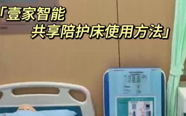 共享陪护床,替换医院传统陪护床,采用床椅折叠的方式,收起来是椅子,...