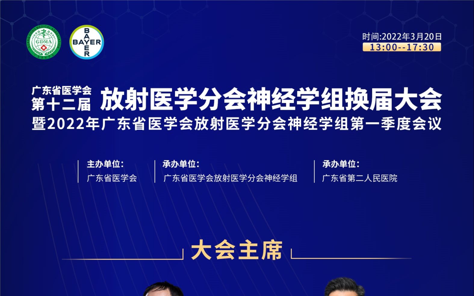 广东省医学会第十二届放射医学分会神经学组换届大会暨2022年广东...