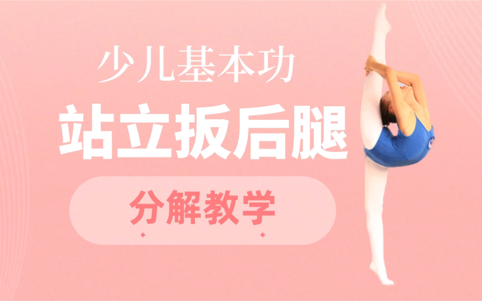【凤舞课堂】中国舞少儿舞蹈基本功课堂教学实录 | 站立扳后腿(下):...