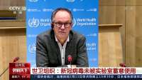 世卫组织:新冠病毒未被实验室蓄意使用