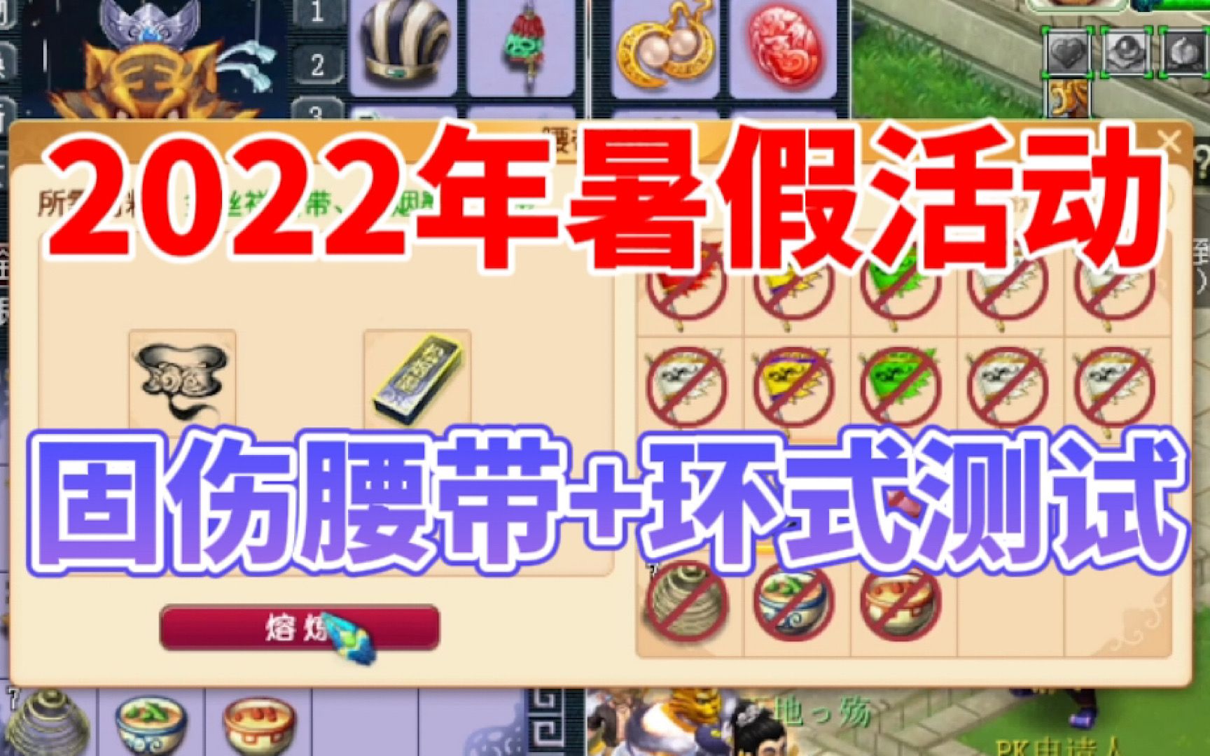 梦幻西游:2022年暑假活动,固伤腰带+环式测试,熔炼新玩法.