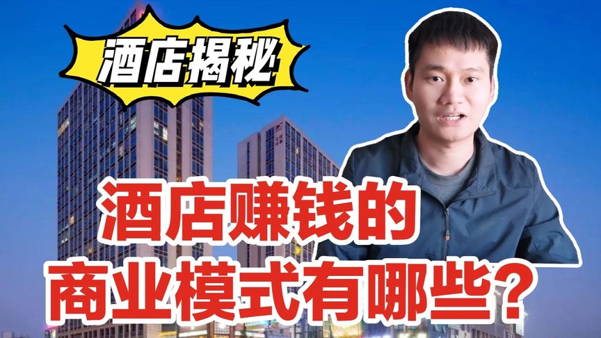 揭秘:酒店赚钱的商业模式有哪些?很多酒店老板所不知道的!