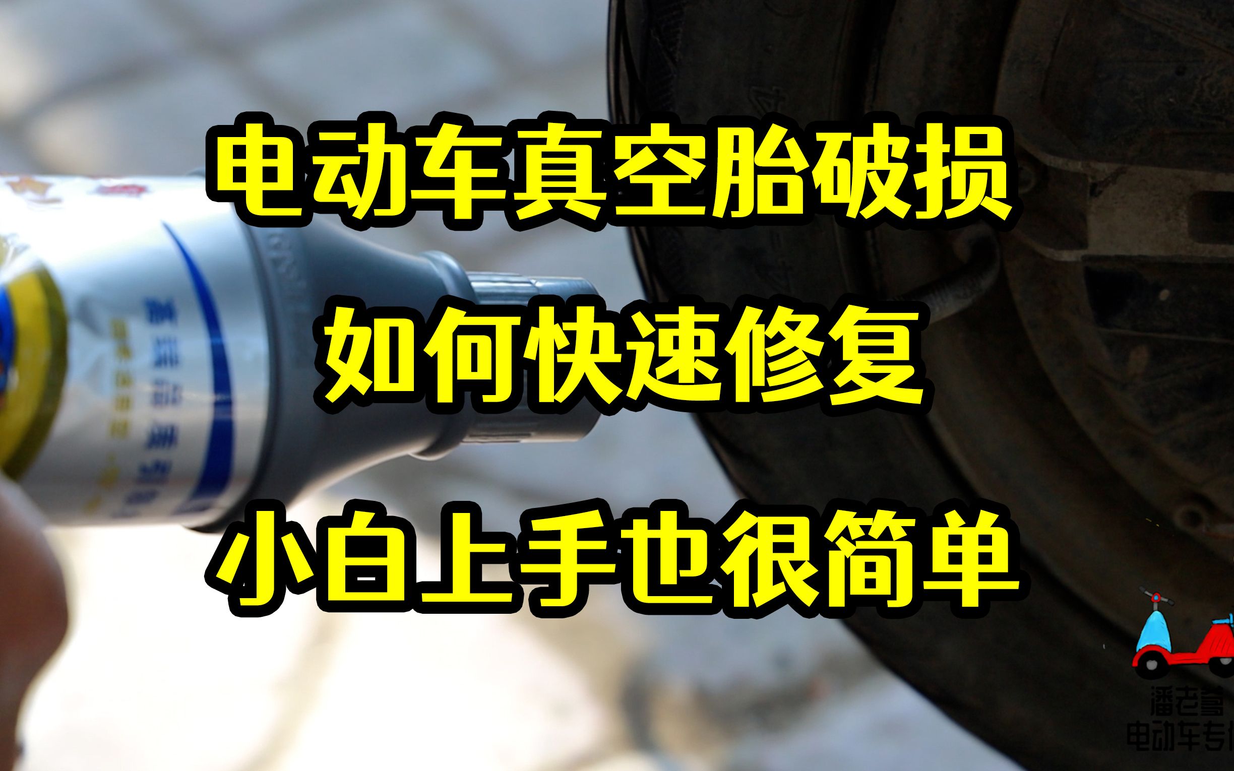 【潘老爹】电动车真空胎破损如何快速修复,小白上手也很简单