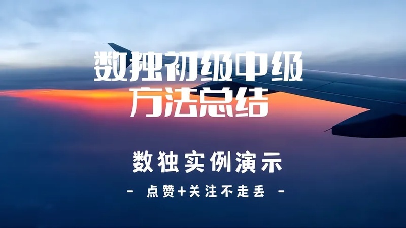 数独初级、中级方法总结 ,DOU+小助手