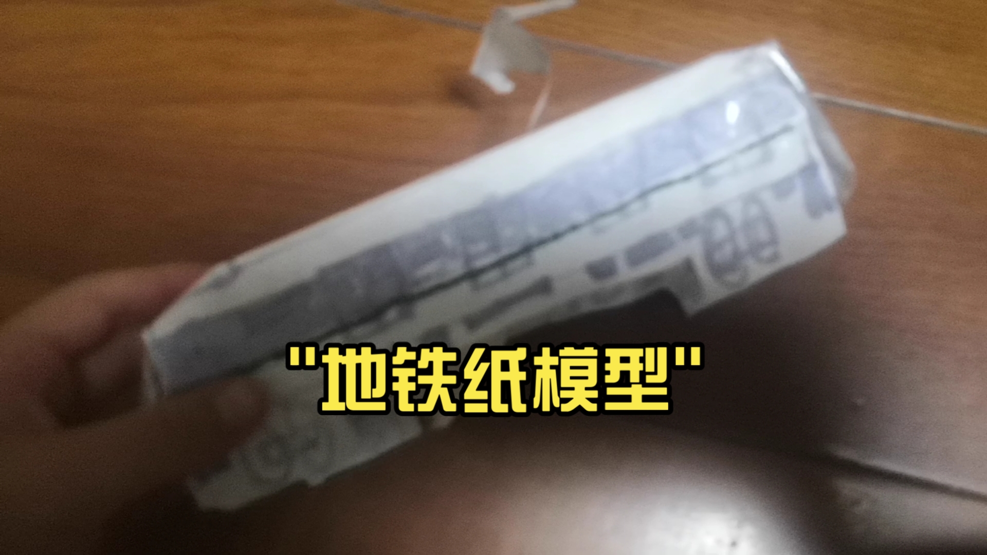 地铁纸模型