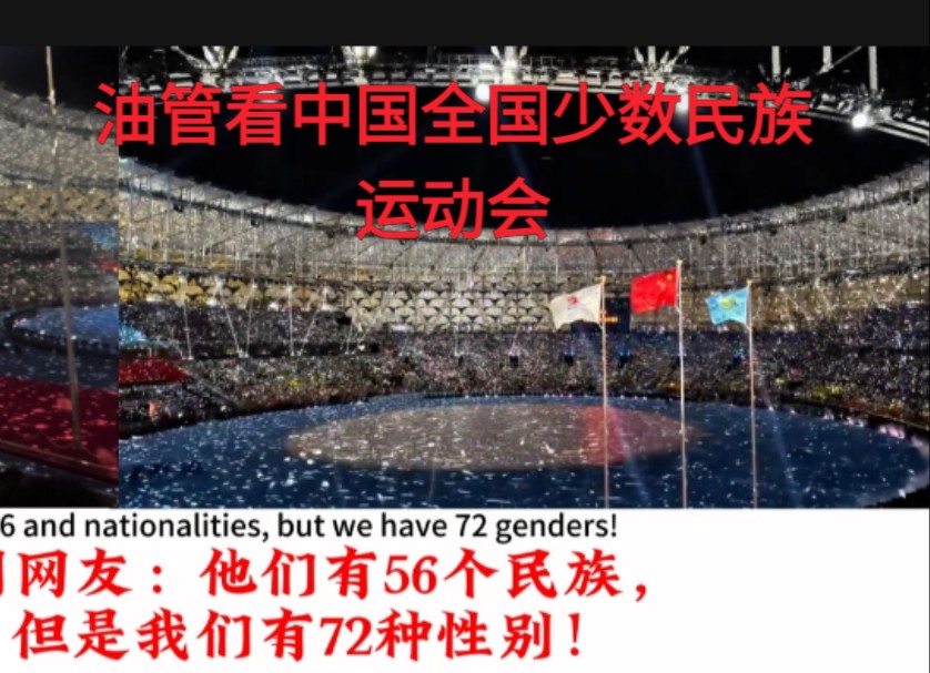 油管看中国全国少数民族运动会,在三亚举办,看看老外的评论。