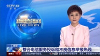 工信部:整合电信服务投诉和不良信息举报热线