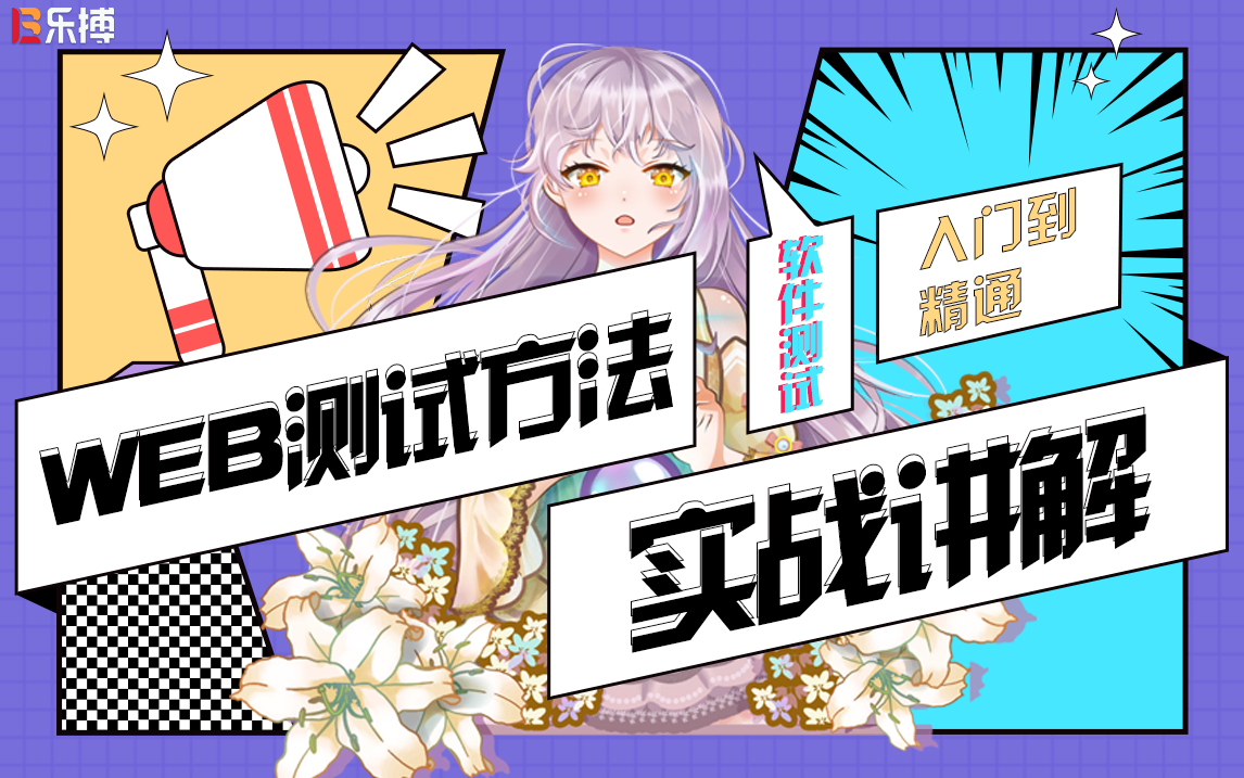 【软件测试】-Web测试方法实战讲解,2025年更新