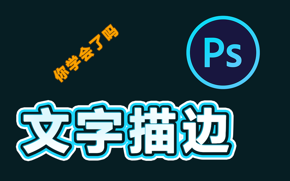 【PS文字描边】实用的PS文字描边技能