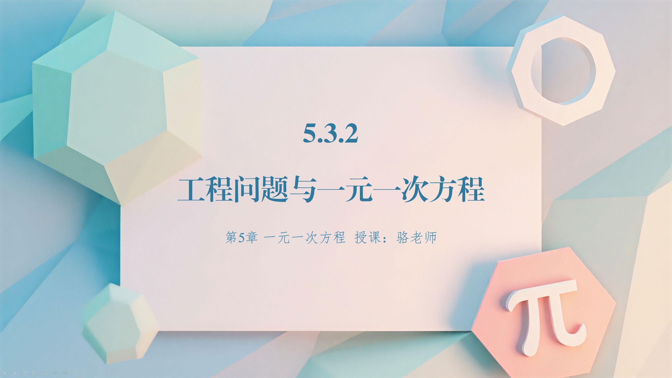 5.3.2 工程问题与一元一次方程