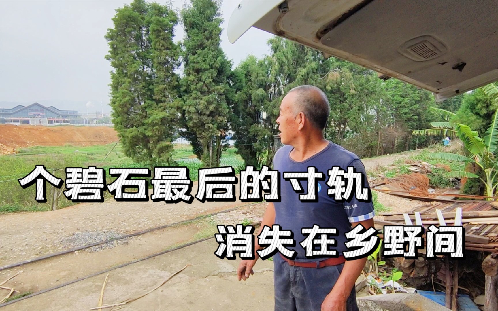 云南个碧石铁路最后的寸轨,铁轨已经被拆除,路基改成乡村公路!