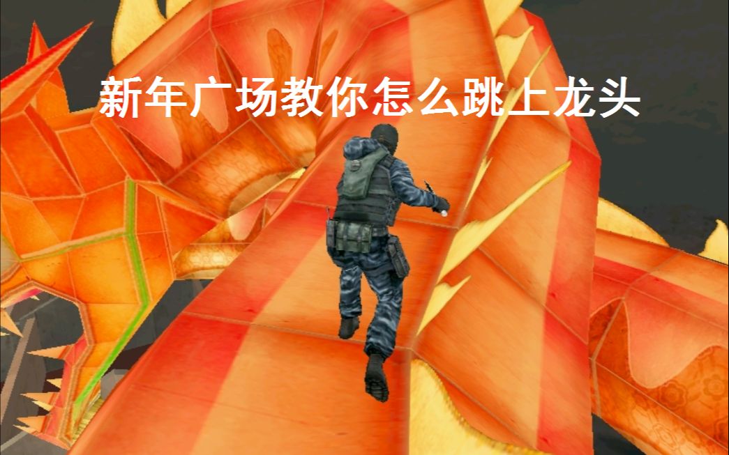 CF新年广场的“龙头”竟然能跳上来 单人上龙头教程