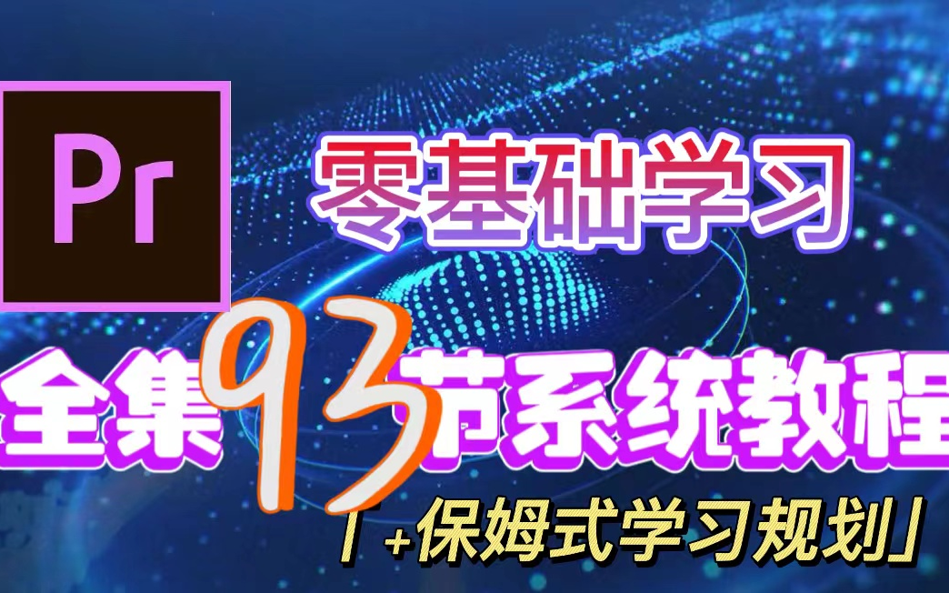 【Pr基础教程合集】非零基础不要来!建议先马,持续上传中.