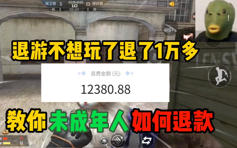 退游不想玩了退了1万多,教你未成年人如何退款