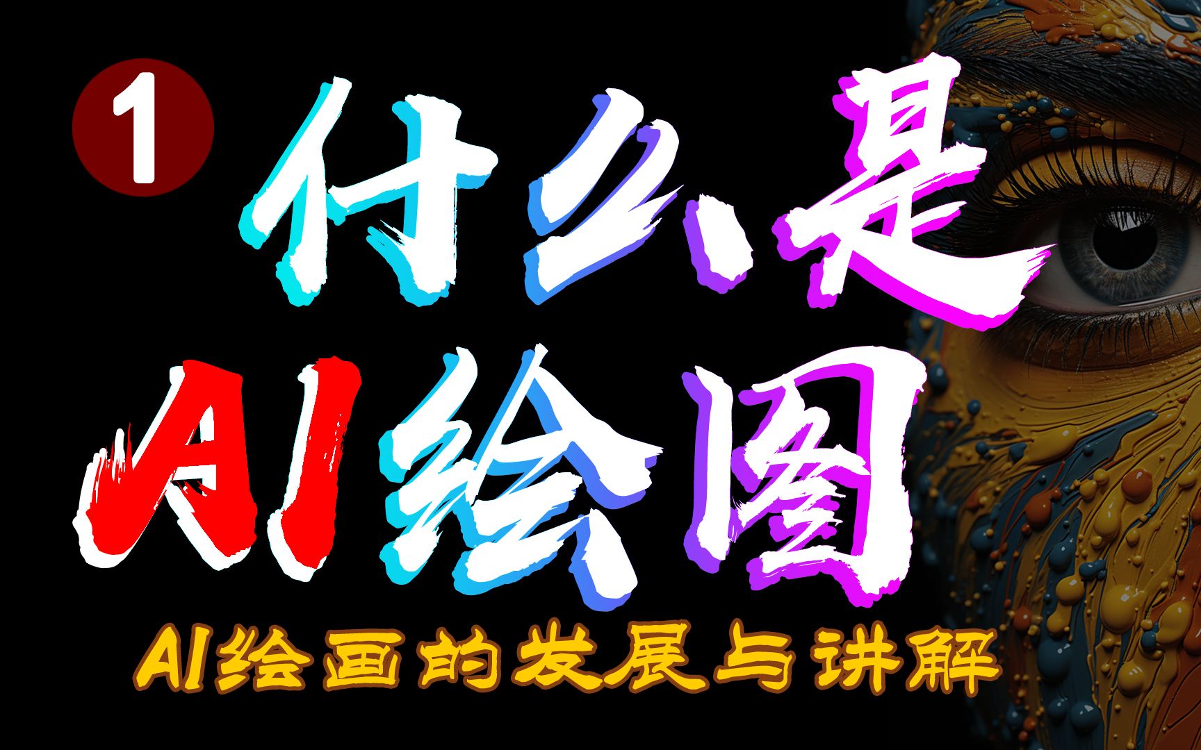 大家了解什么是AI绘图吗?新手指南来了