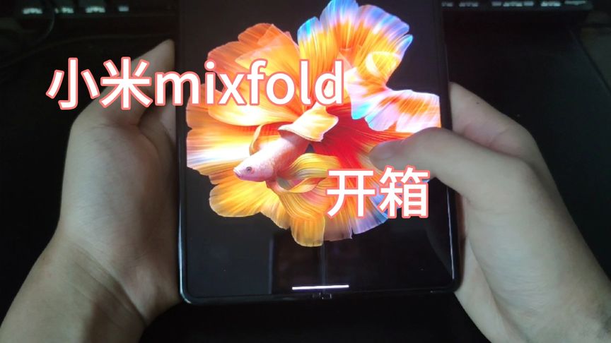 小米mixfold开箱如何