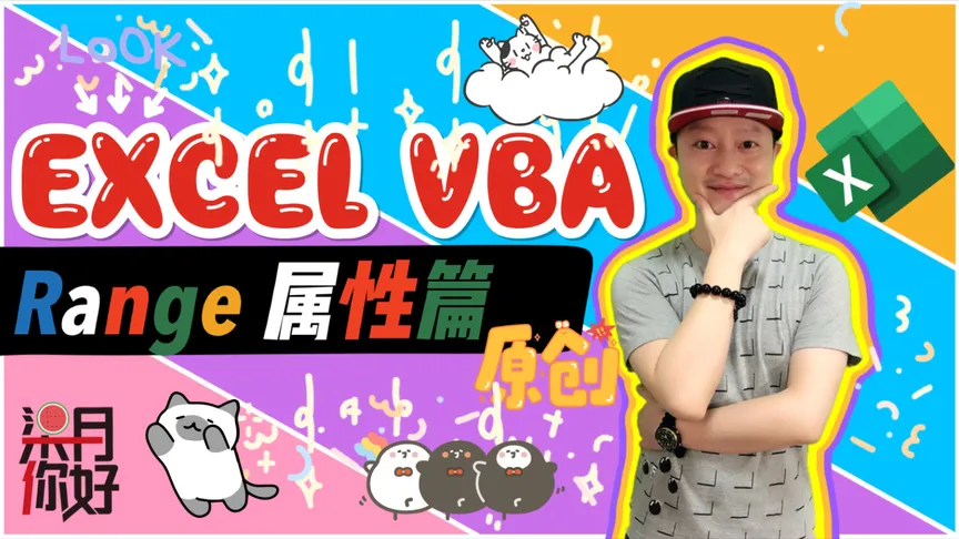 Excel VBA Range的属性拿去不谢,满满的职场干货,学浪计划