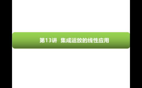 集成运放的线性应用