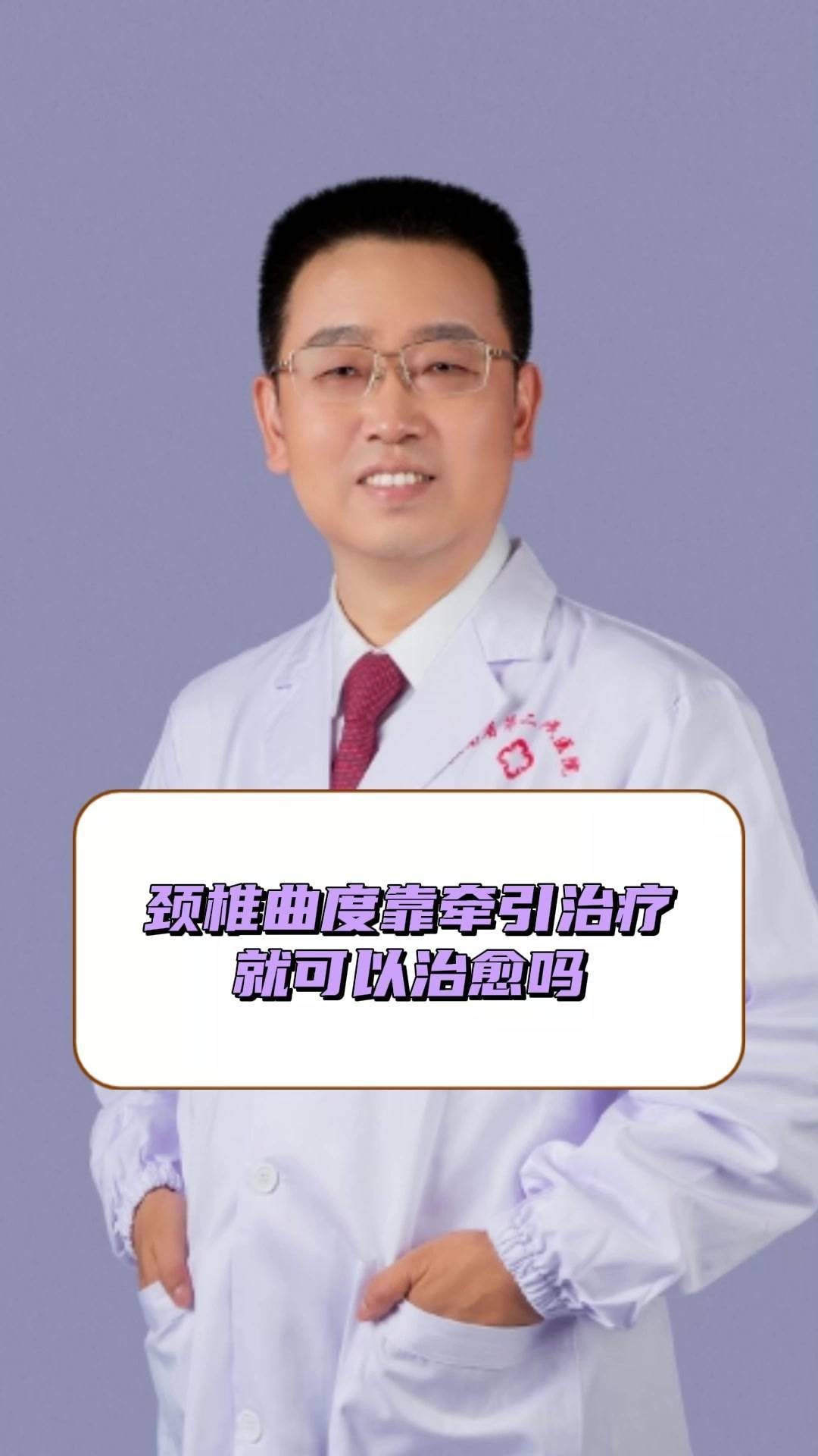 颈椎曲度靠牵引治疗就可以治愈吗?