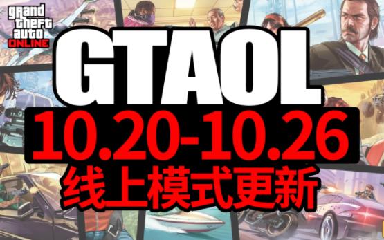 【GTAOL】线上模式每周更新(10.20-10.26),没新车,车库打折,外贸出口...
