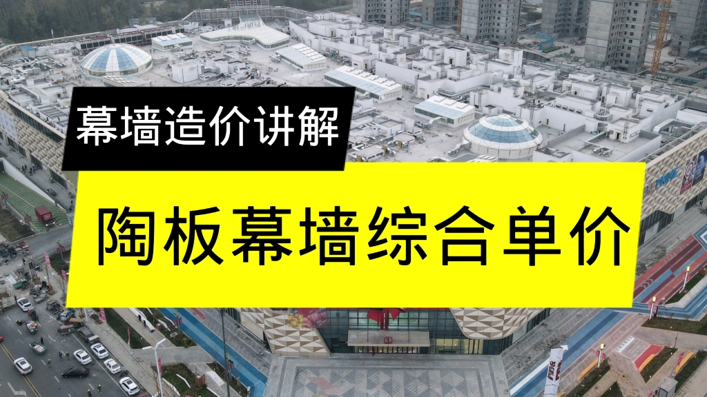 幕墙造价讲解,陶板幕墙综合单价分析表。