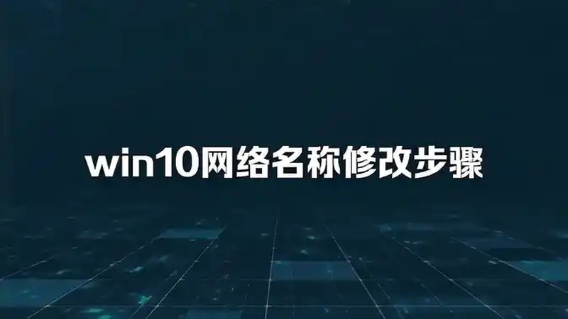 win10网络名称修改步骤