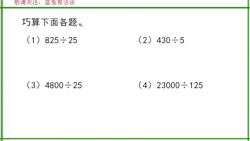 三年级数学,除法的巧算,掌握这些方法能够提高计算速度与正确率