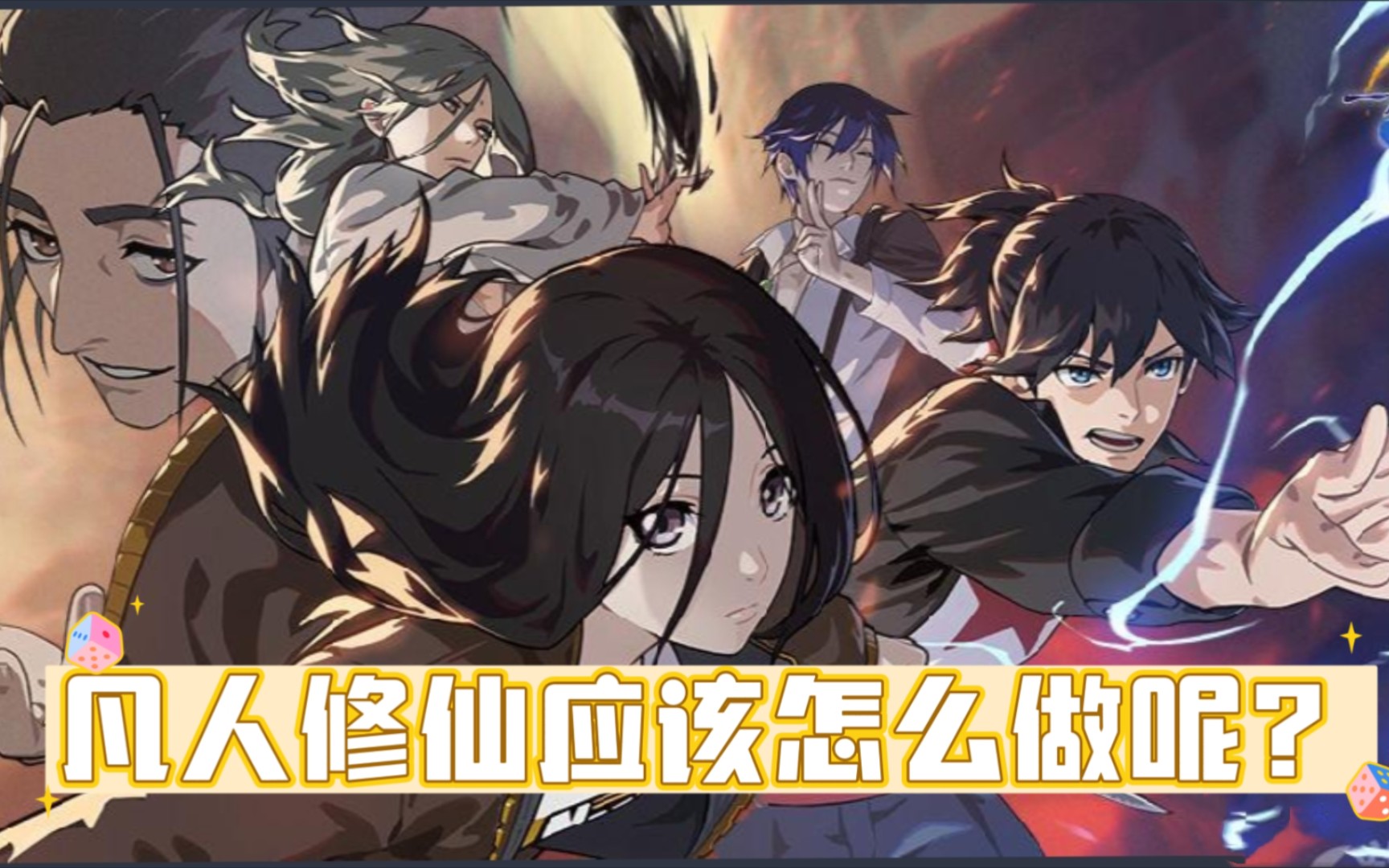 凡人修仙传:普通人如何成为修仙高手