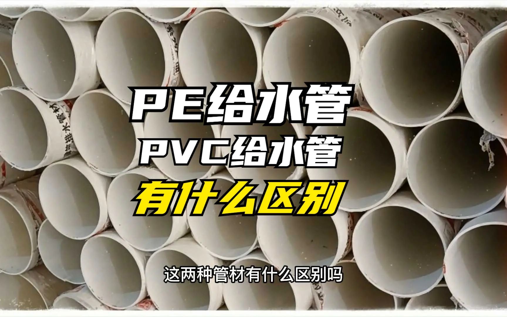 PE给水管和PVC给水管有什么区别吗?管材厂家告诉你
