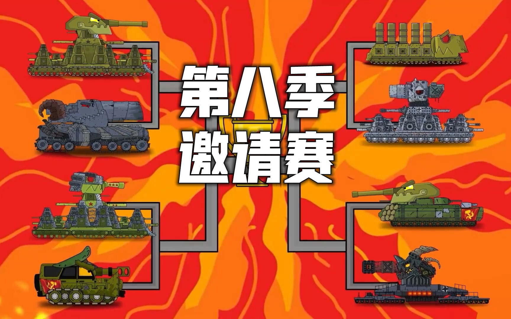 坦克世界动画:第八季邀请赛