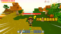 迷你世界:只有1滴血的生存,怪物有千亿血!这要怎么生存下去啊