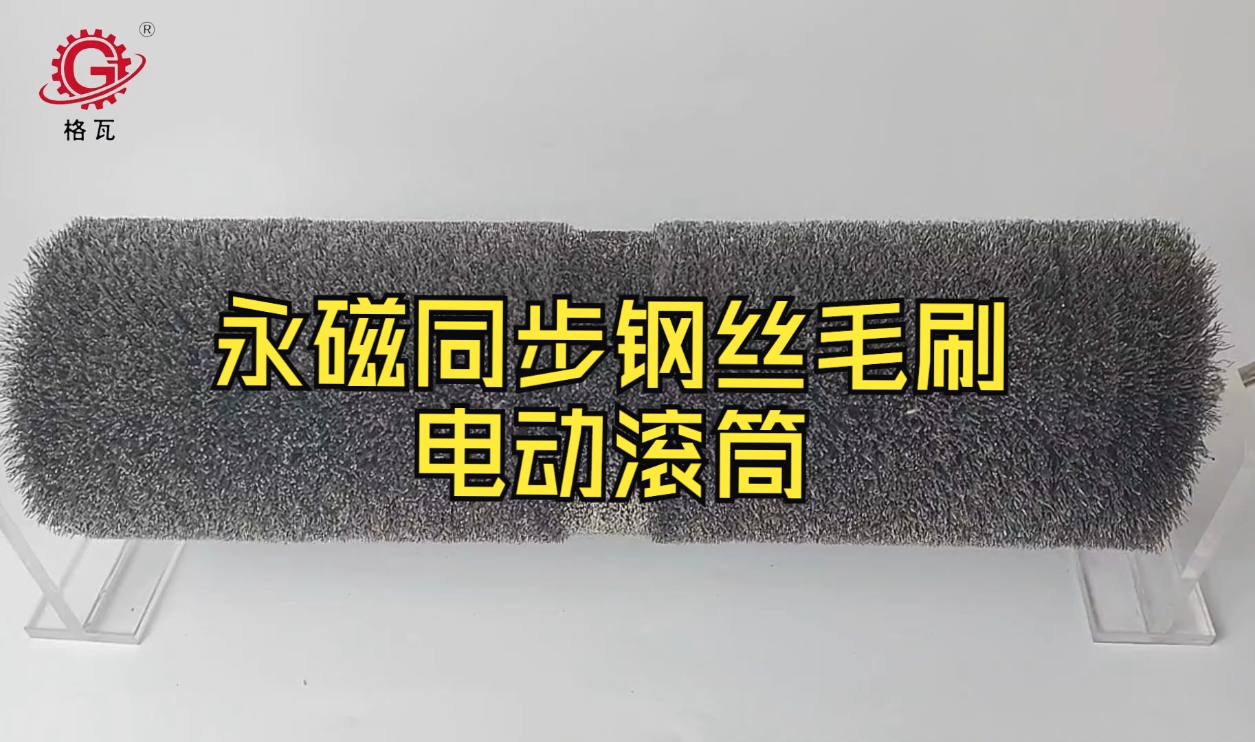 永磁同步钢丝毛刷电动滚筒