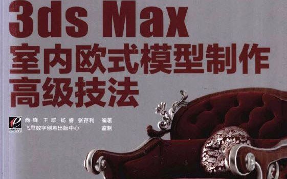 【3dsmax】室内欧式模型制作高级技法
