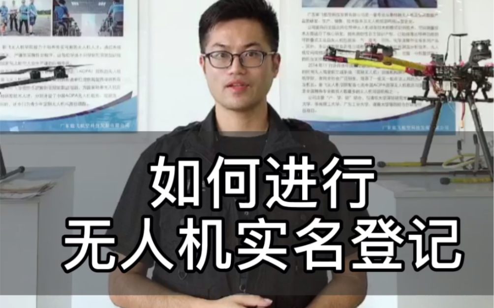 如何进行无人机实名登记?