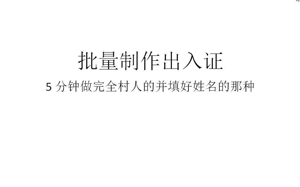 学会这一招,1分钟做出全村人的出入证!填好所有信息的那种!