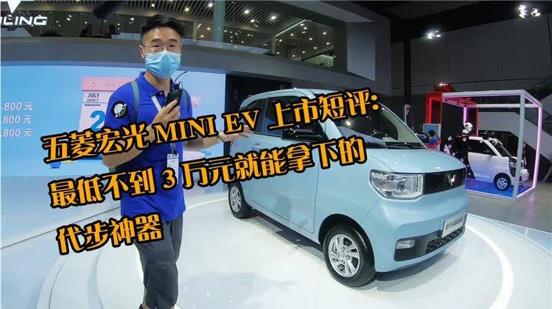 五菱宏光MINI EV上市短评:最低不到3万元就能.