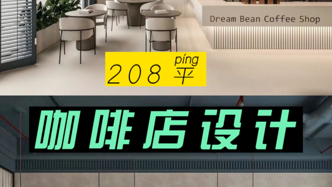 #苏州装修 208平简约时尚的咖啡店设计,打破传统油漆刷墙,采用微水泥...