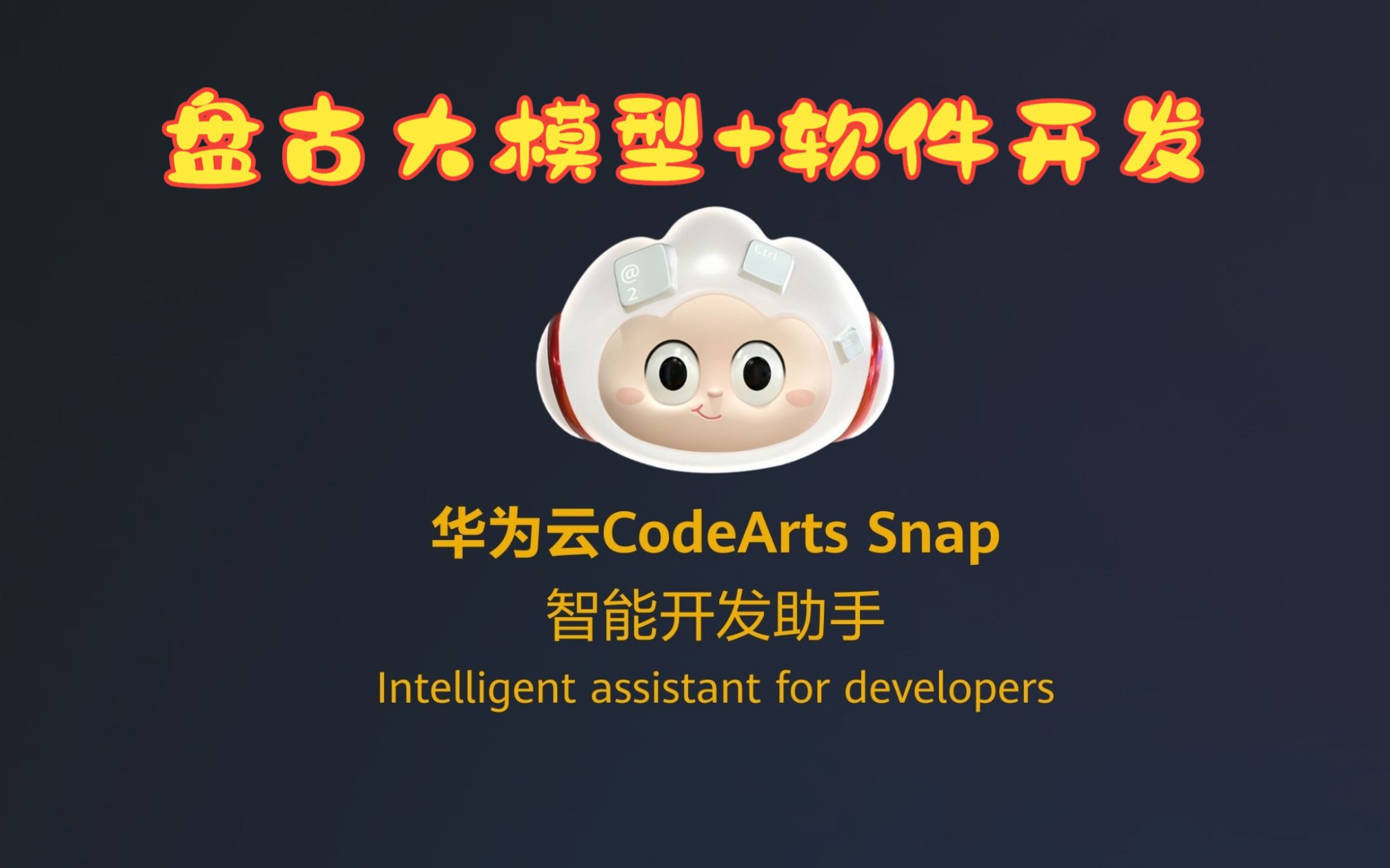 盘古大模型+软件开发=?