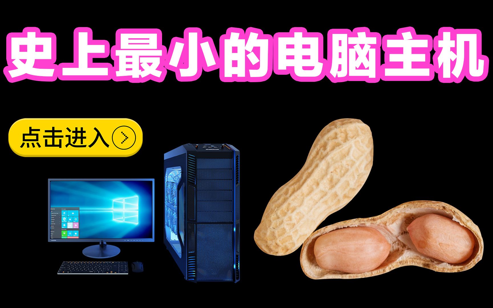 史上最小的电脑主机